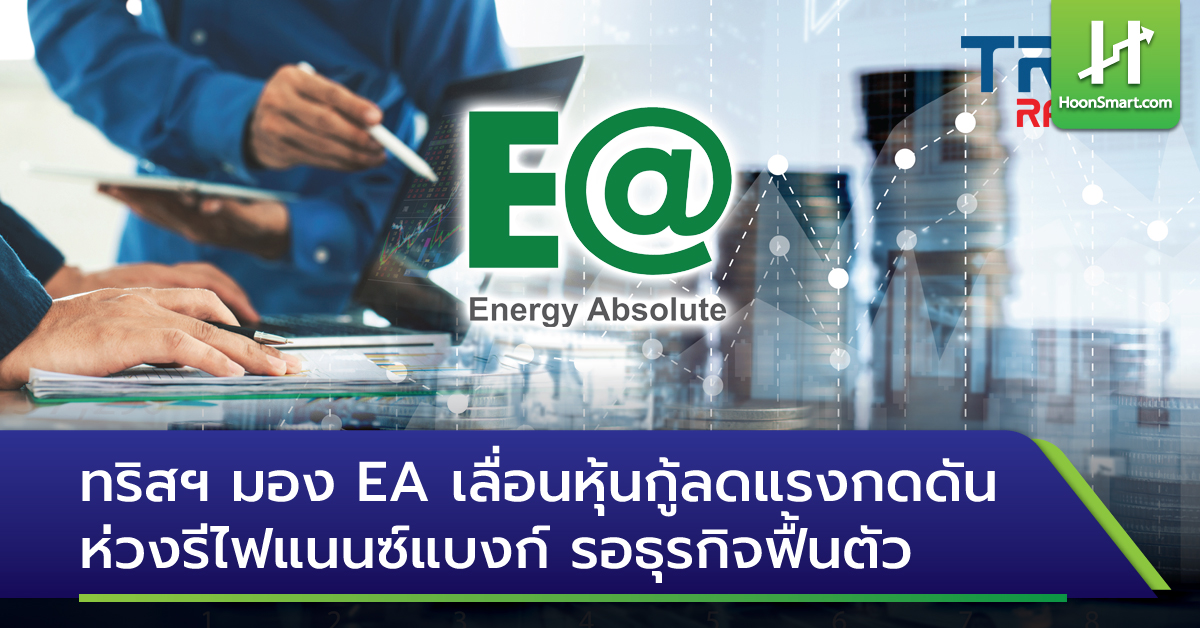 ทริสฯมอง EA เลื่อนหุ้นกู้ลดแรงกดดัน ห่วงรีไฟแนนซ์แบงก์ รอธุรกิจฟื้นตัว - Hoonsmart