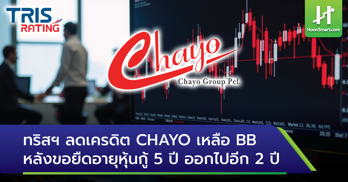 ทริสฯลดเครดิต CHAYOเหลือ BB หลังขอยืดอายุหุ้นกู้ 5 ปี ออกไปอีก 2 ปี - Hoonsmart