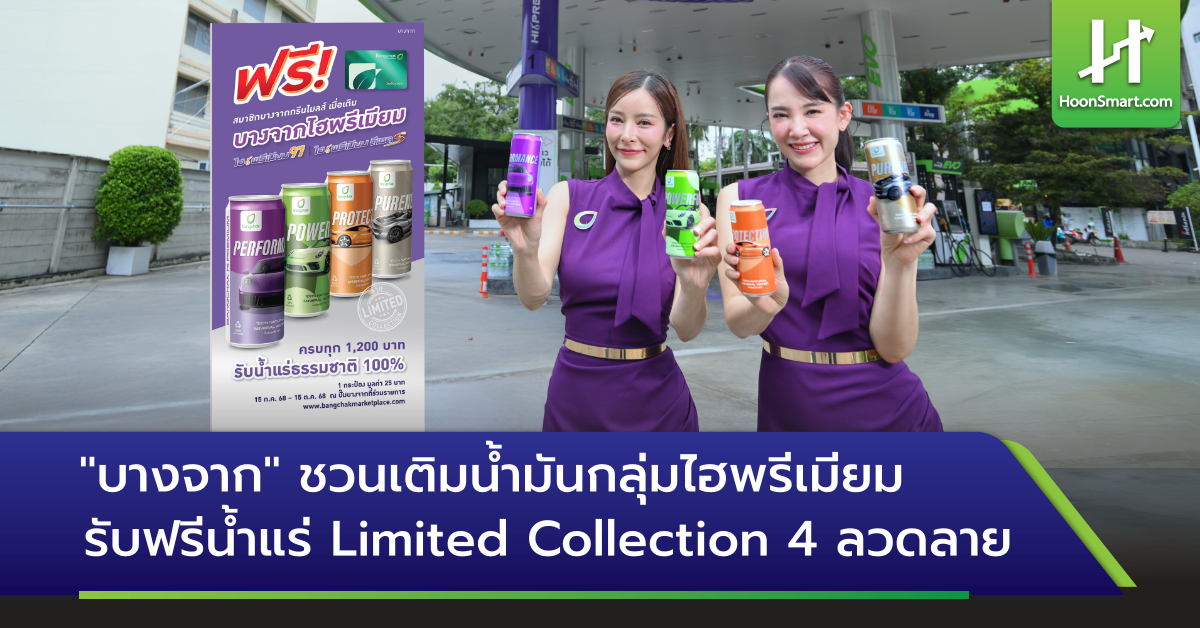 "บางจาก" ชวนเติมน้ำมันกลุ่มไฮพรีเมียม รับฟรีน้ำแร่ Limited Collection 4 ลวดลาย - Hoonsmart