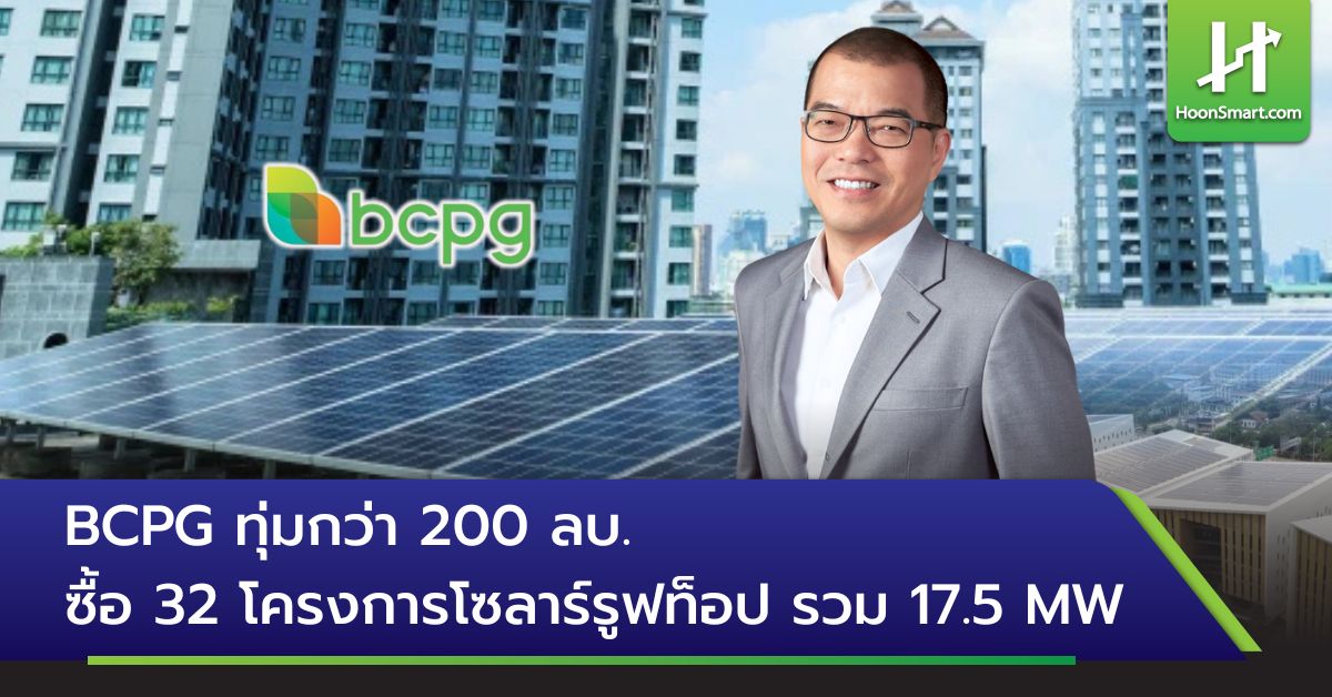 BCPG ทุ่มกว่า 200 ลบ. ซื้อ 32 โครงการโซลาร์รูฟท็อป รวม 17.5 MW - Hoonsmart