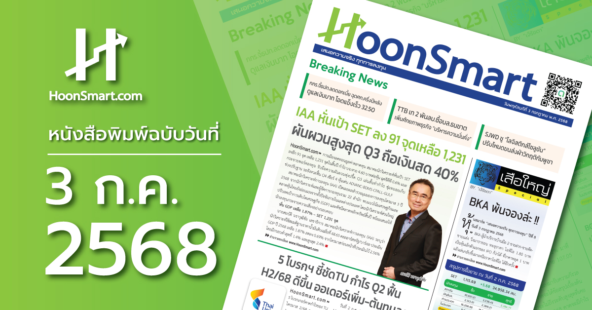 หนังสือพิมพ์ HoonSmart ปีที่ 8 ฉบับวันที่ 3 ก.ค. 2568 - Hoonsmart