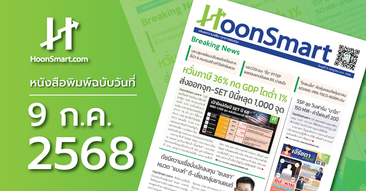 หนังสือพิมพ์ HoonSmart ปีที่ 8 ฉบับวันที่ 9 ก.ค. 2568 - Hoonsmart