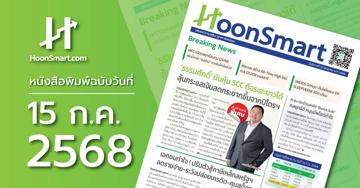 หนังสือพิมพ์ HoonSmart ปีที่ 8 ฉบับวันที่ 15 ก.ค. 2568 - Hoonsmart