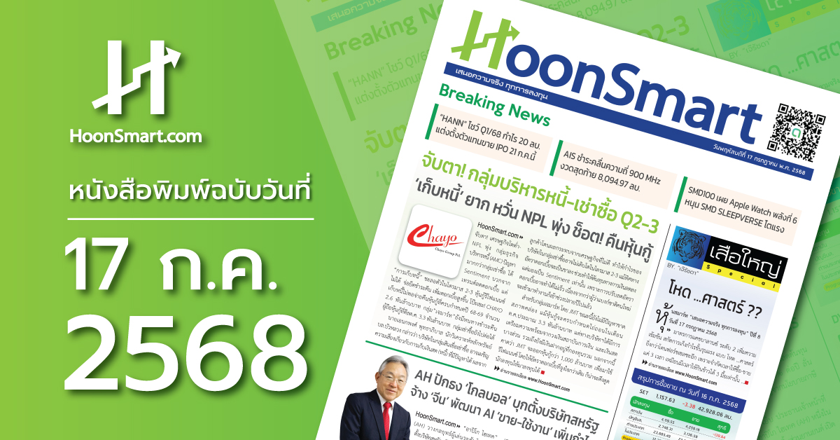 หนังสือพิมพ์ HoonSmart ปีที่ 8 ฉบับวันที่ 17 ก.ค.2568 - Hoonsmart