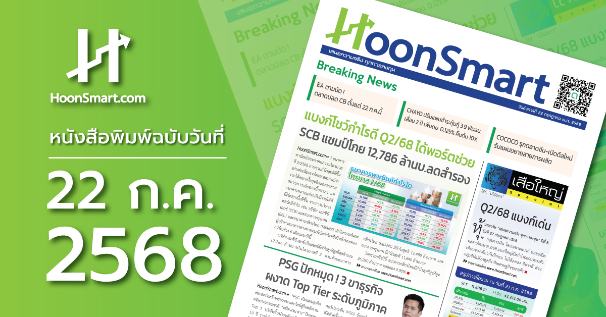 หนังสือพิมพ์ HoonSmart ปีที่ 8 ฉบับวันที่ 22 ก.ค.2568 - Hoonsmart