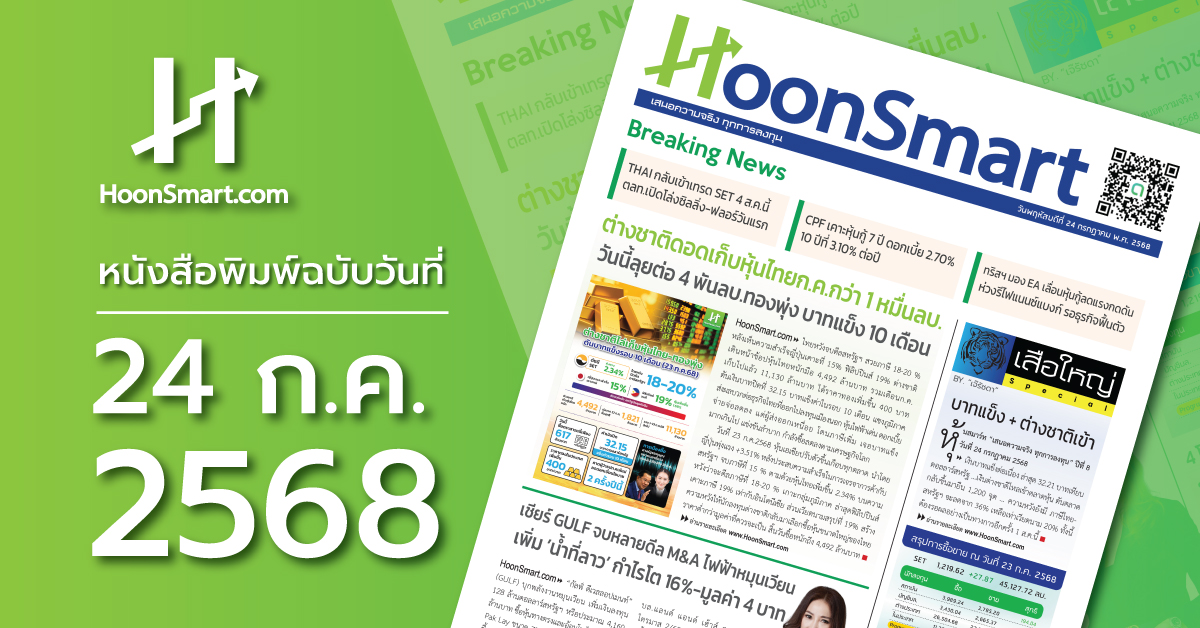 หนังสือพิมพ์ HoonSmart ปีที่ 8 ฉบับวันที่ 24 ก.ค.2568 - Hoonsmart