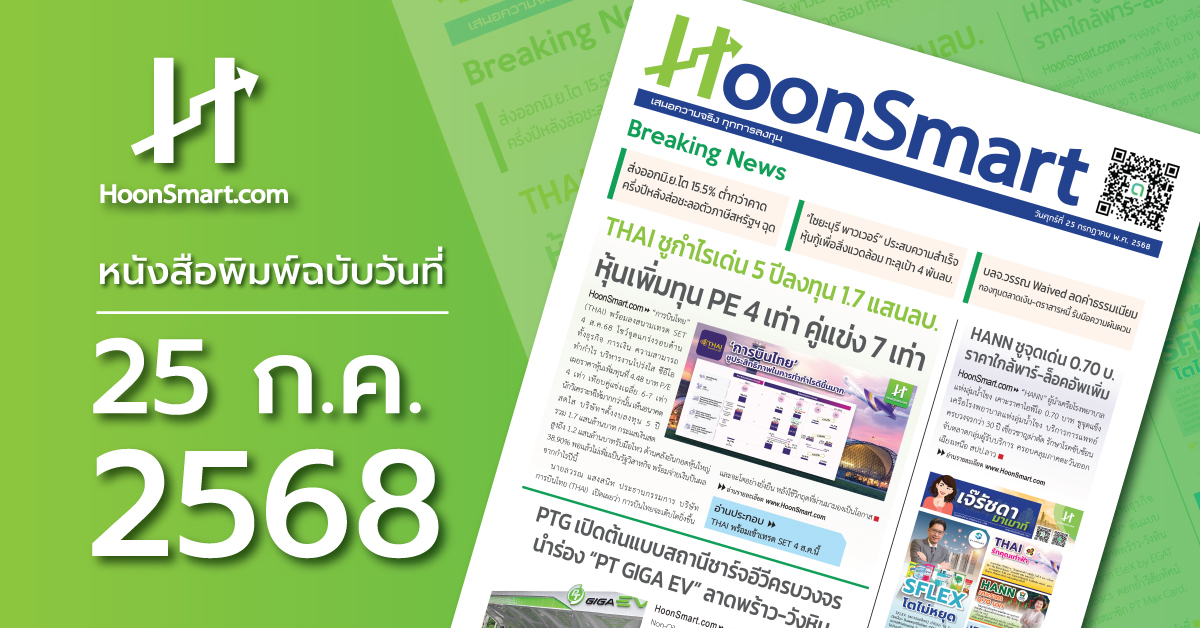 หนังสือพิมพ์ HoonSmart ปีที่ 8 ฉบับวันที่ 25 ก.ค.2568 - Hoonsmart