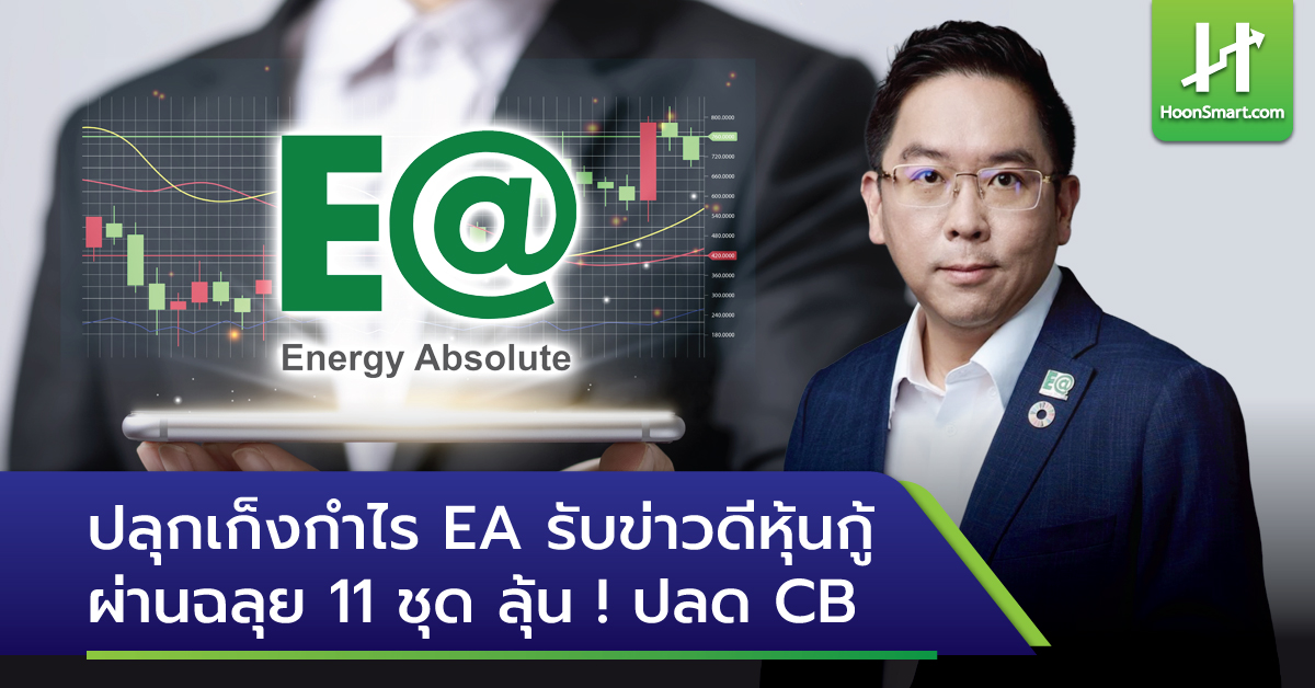 ปลุกเก็งกำไร EA รับข่าวดี หุ้นกู้ผ่านฉลุย 11 ชุด ลุ้น ! ปลด CB - Hoonsmart