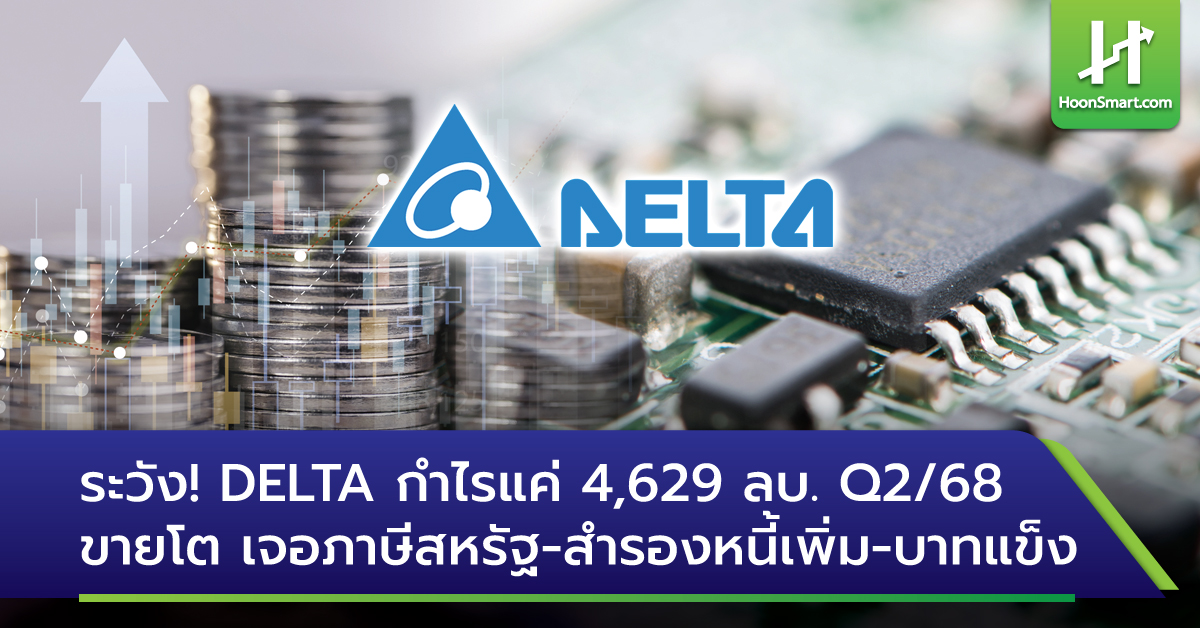 ระวัง! DELTA กำไรแค่ 4,629 ลบ.Q2/68 ขายโต เจอภาษีสหรัฐ-สำรองหนี้เพิ่ม-บาทแข็ง - Hoonsmart