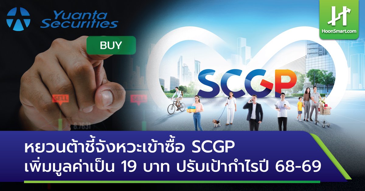 หยวนต้าชี้จังหวะเข้าซื้อ SCGP เพิ่มมูลค่าเป็น 19 บาท ปรับเป้ากำไรปี 68-69 - Hoonsmart