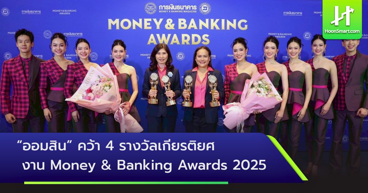 “ออมสิน” คว้า 4 รางวัลเกียรติยศ งาน Money & Banking Awards 2025 - Hoonsmart