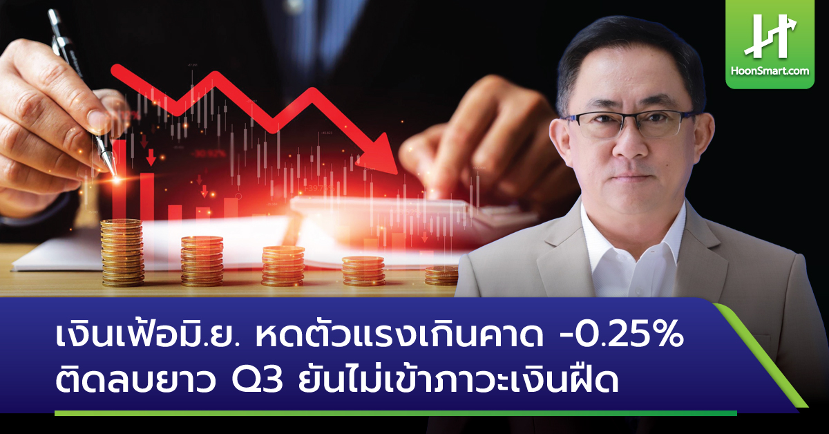 เงินเฟ้อมิ.ย.หดตัวแรงเกินคาด -0.25% ติดลบยาวQ3 ยันไม่เข้าภาวะเงินฝืด - Hoonsmart