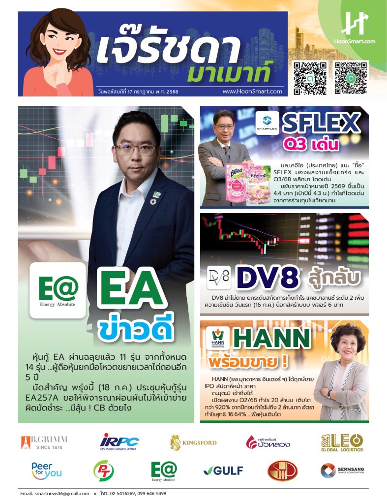 เจ๊รัชดา...มาเมาท์ : EA ข่าวดี - Hoonsmart