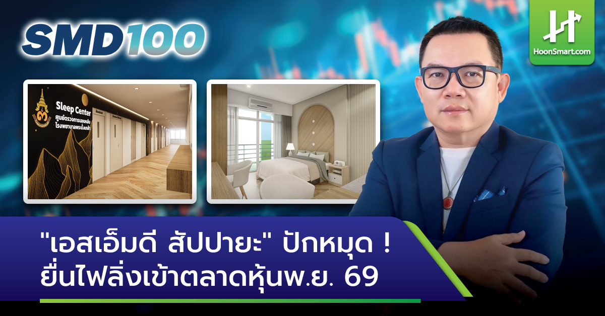 SMD10S ปักหมุด ! ยื่นไฟลิ่งพ.ย. 69 - SLEEPVERSE 200 เตียง - Hoonsmart