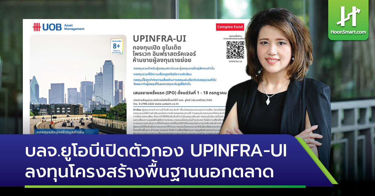 บลจ.ยูโอบีเปิดตัวกอง UPINFRA-UI ลงทุน "โครงสร้างพื้นฐานนอกตลาด" - Hoonsmart