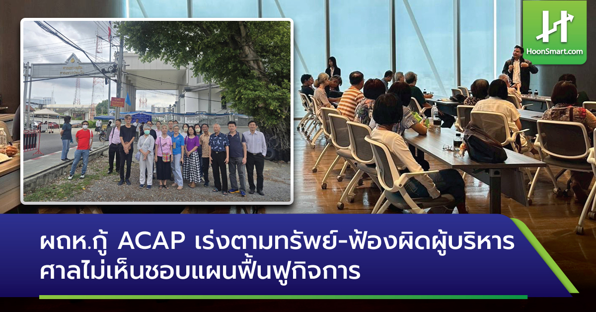 ศาลไม่เห็นชอบแผนฟื้นฟูกิจการ ACAP ผถห.กู้เร่งตามทรัพย์-ฟ้องผิดผู้บริหาร ...