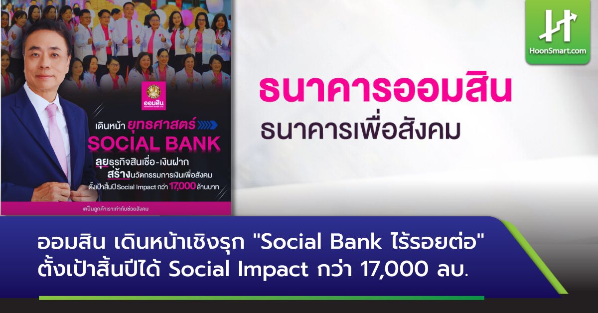 ออมสิน เดินหน้าเชิงรุก "Social Bank ไร้รอยต่อ" ตั้งเป้าสิ้นปีได้ Social ...