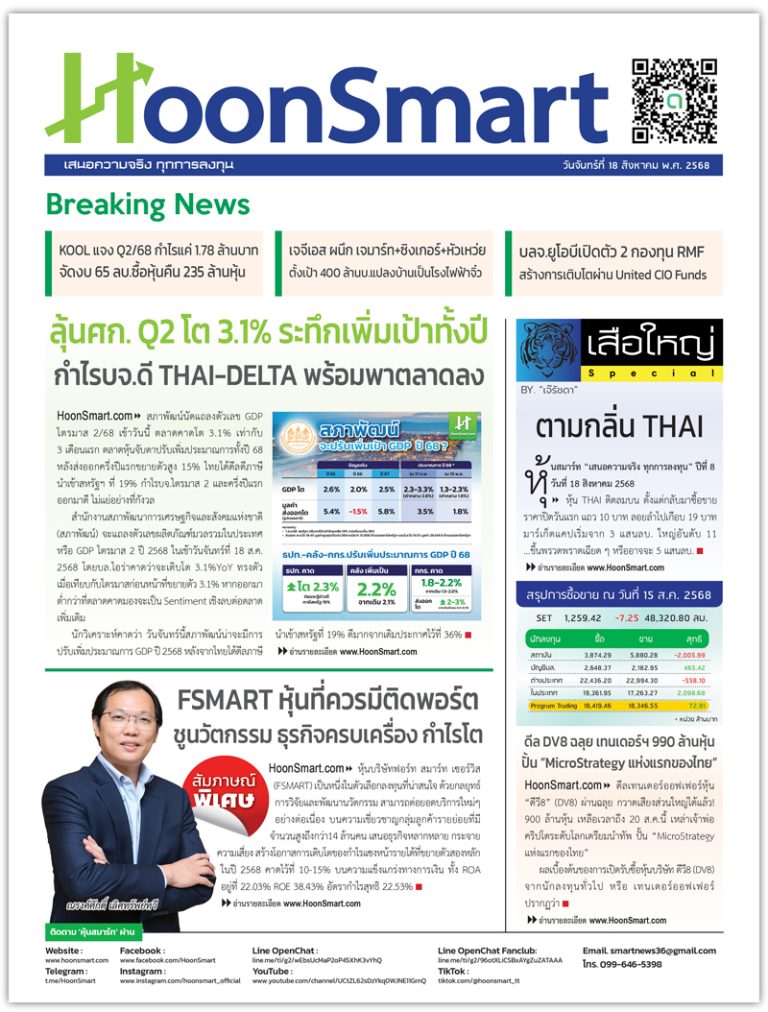 หนังสือพิมพ์ HoonSmart ปีที่ 8 ฉบับวันที่ 18 ส.ค. 2568 - Hoonsmart