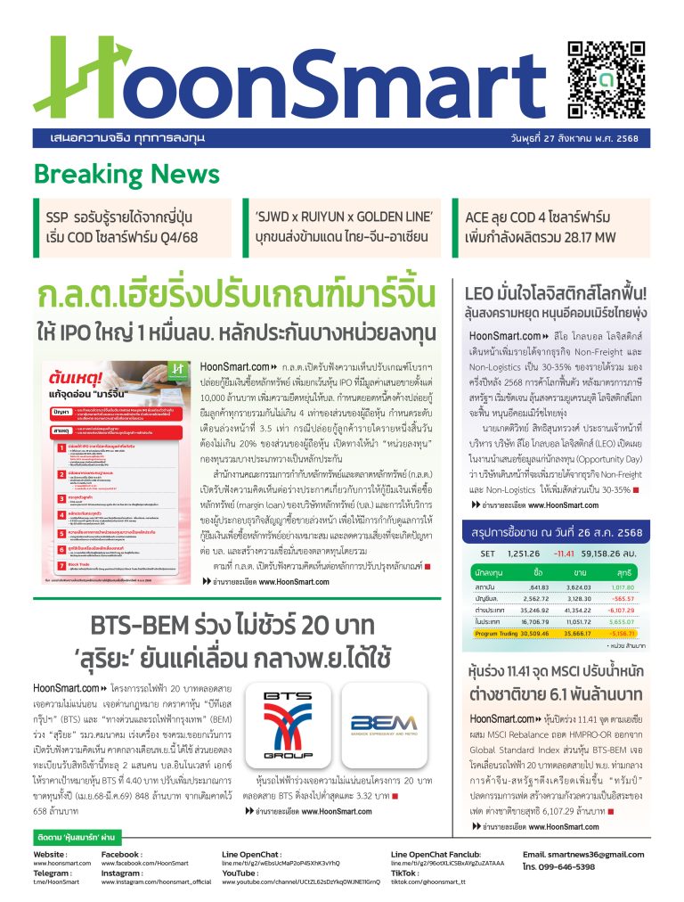 หนังสือพิมพ์ HoonSmart ปีที่ 8 ฉบับวันที่ 27 ส.ค. 2568 - Hoonsmart