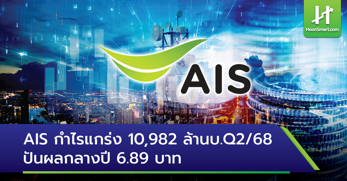 AIS กำไรแกร่ง 10,982 ล้านบ.Q2/68 ปันผลกลางปี 6.89 บาท - Hoonsmart
