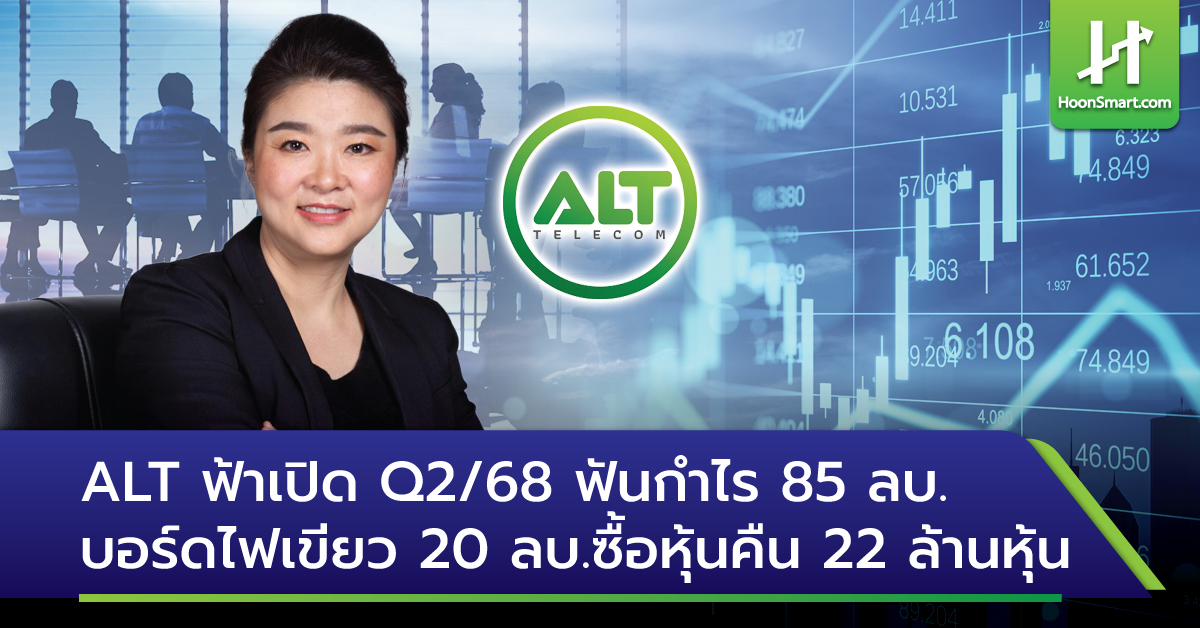 ALT ฟ้าเปิด Q2/68 ฟันกำไร 85 ลบ. บอร์ดไฟเขียว 20 ลบ.ซื้อหุ้นคืน 22 ล้านหุ้น - Hoonsmart