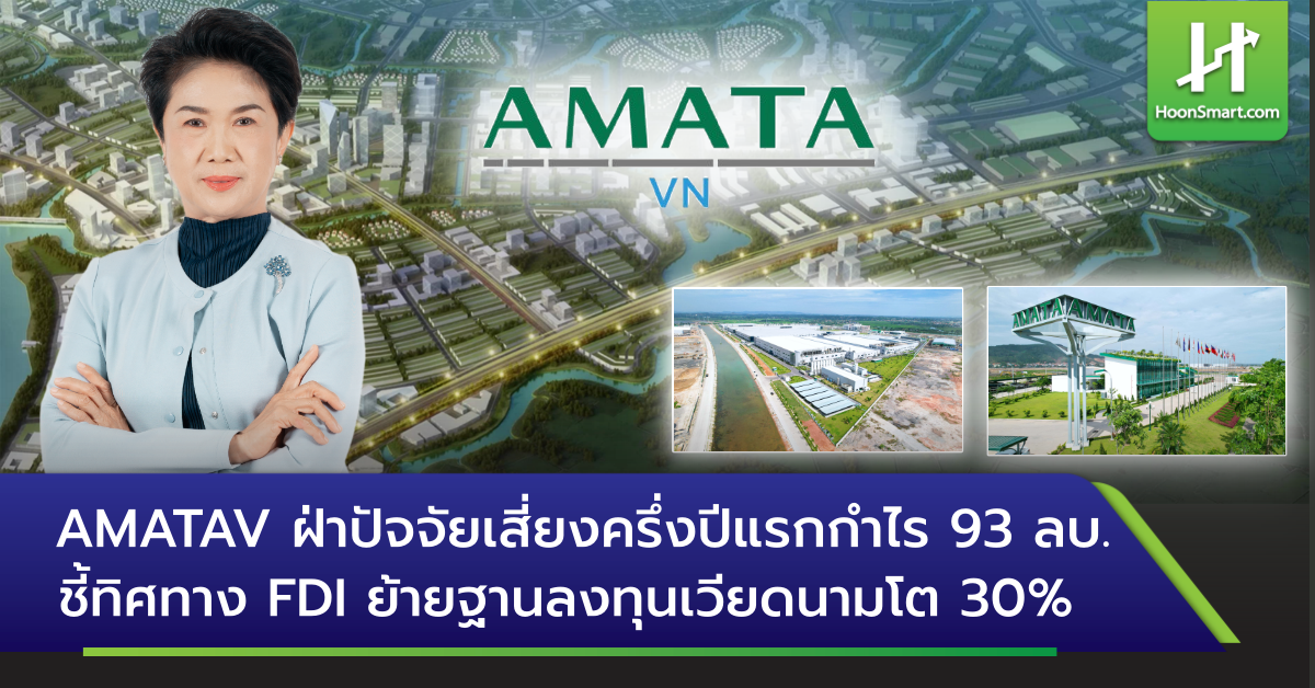 AMATAV ฝ่าปัจจัยเสี่ยงครึ่งปีแรกกำไร 93 ลบ. ชี้ทิศทาง FDI ย้ายฐานลงทุนเวียดนามโต 30% - Hoonsmart