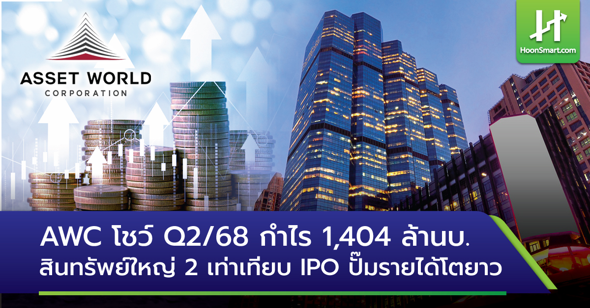 AWCโชว์ Q2/68 กำไร 1,404 ล้านบ. สินทรัพย์ใหญ่ 2 เท่าเทียบ IPO ปั๊มรายได้โตยาว - Hoonsmart