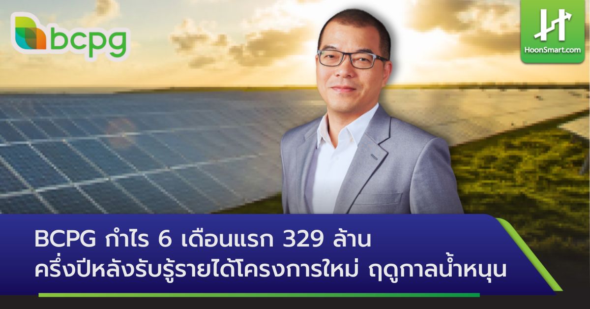 BCPG กำไร 6 เดือนแรก 329 ล้าน ครึ่งปีหลังรับรู้รายได้โครงการใหม่ ฤดูกาล ...