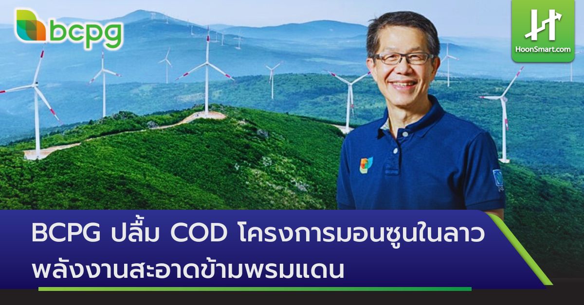 BCPG ปลื้ม COD โครงการมอนซูนในลาว พลังงานสะอาดข้ามพรมแดน - Hoonsmart