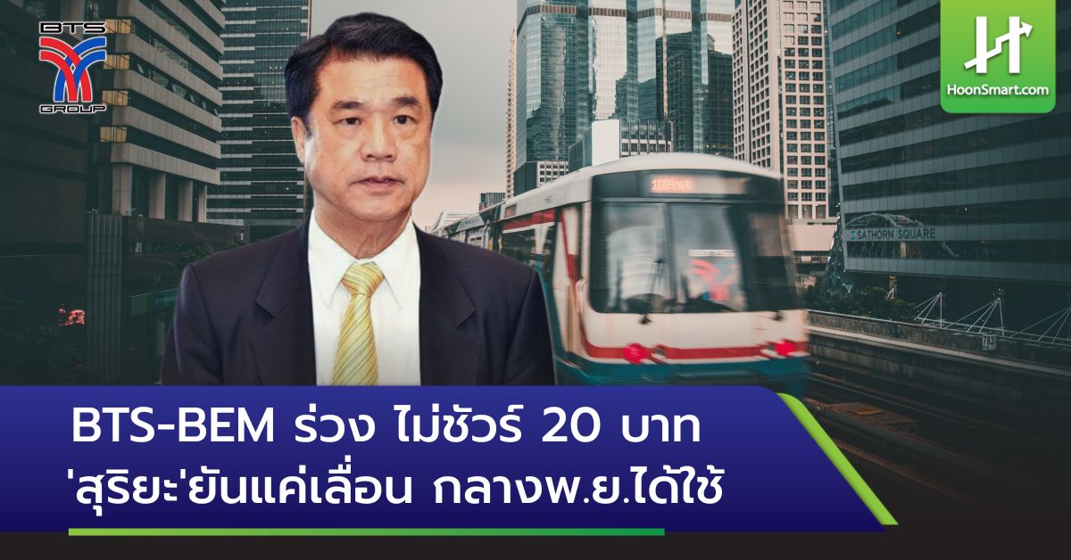 BTS-BEM ร่วง ไม่ชัวร์ 20 บาท 'สุริยะ'ยันแค่เลื่อน กลางพ.ย.ได้ใช้ - Hoonsmart