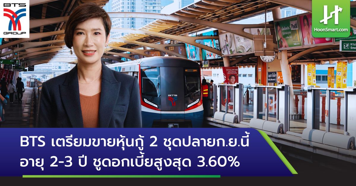 BTS เตรียมขายหุ้นกู้ 2 ชุดปลายก.ย.นี้ อายุ 2-3 ปี ชูดอกเบี้ยสูงสุด 3.60% - Hoonsmart