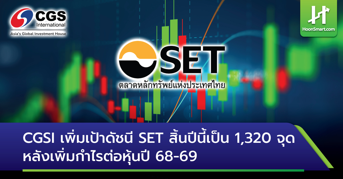 CGSI เพิ่มเป้าดัชนี SET สิ้นปีนี้เป็น 1,320 จุด หลังเพิ่มกำไรต่อหุ้นปี 68-69 - Hoonsmart