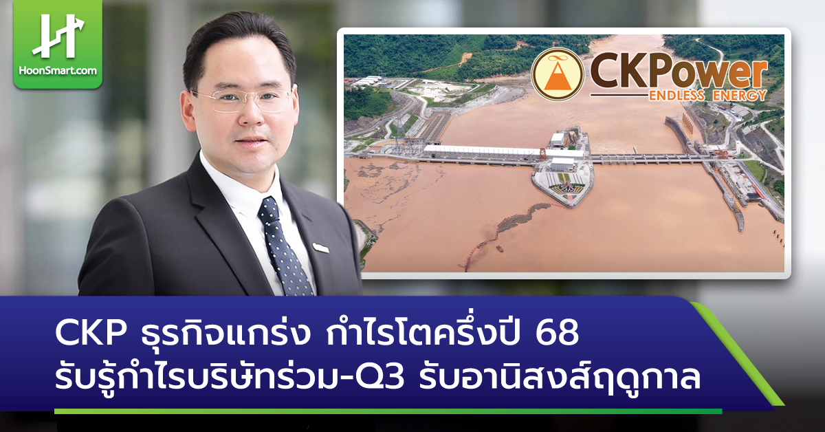 CKP ธุรกิจแกร่ง กำไรโตครึ่งปี 68 รับรู้กำไรบริษัทร่วม-Q3 รับอานิสงส์ฤดูกาล - Hoonsmart