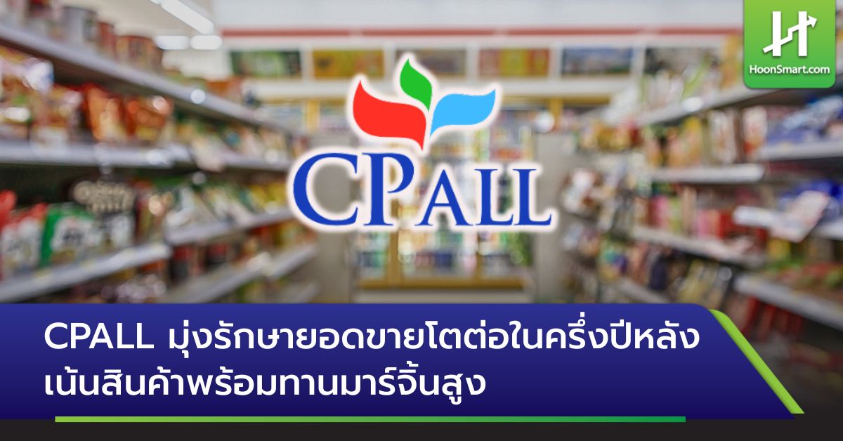 CPALL มุ่งรักษายอดขายโตต่อในครึ่งปีหลัง เน้นสินค้าพร้อมทานมาร์จิ้นสูง ...