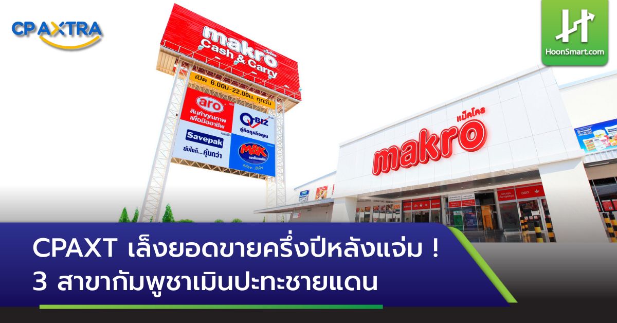 CPAXT เล็งยอดขายครึ่งปีหลังแจ่ม ! 3 สาขากัมพูชาเมินปะทะชายแดน - Hoonsmart