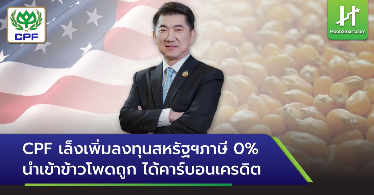 CPF เล็งเพิ่มลงทุนสหรัฐภาษี 0% นำเข้าข้าวโพดถูก ได้คาร์บอนเครดิต - Hoonsmart