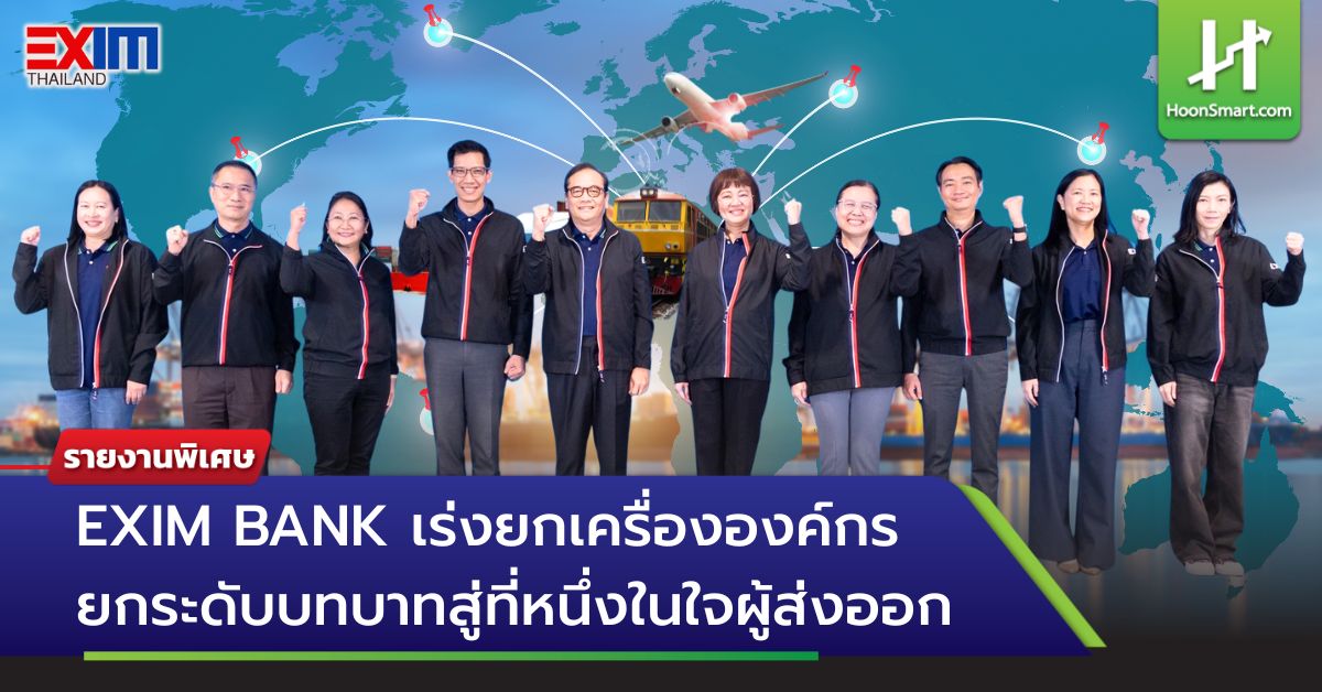 EXIM BANK เร่งยกเครื่ององค์กร ยกระดับบทบาทสู่ที่หนึ่งในใจผู้ส่งออก ...