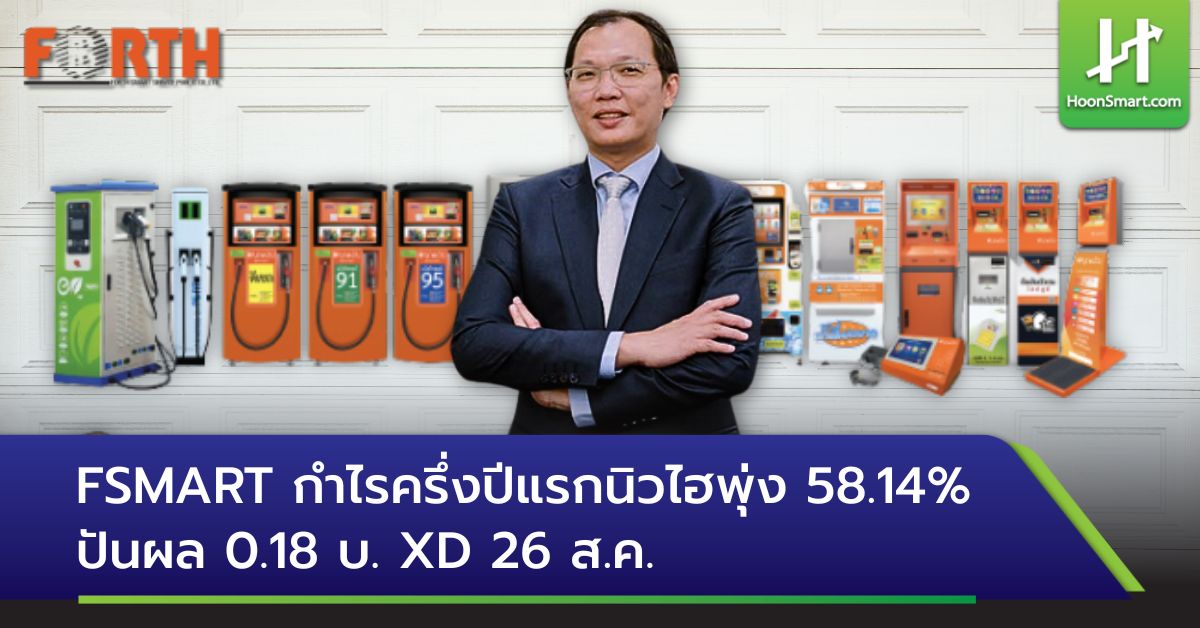 FSMART กำไรครึ่งปีแรกนิวไฮพุ่ง 58.14% ปันผล 0.18 บ. XD 26 ส.ค. - Hoonsmart
