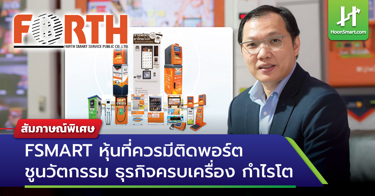 FSMART หุ้นที่ควรมีติดพอร์ต ชูนวัตกรรม ธุรกิจครบเครื่อง กำไรโต - Hoonsmart