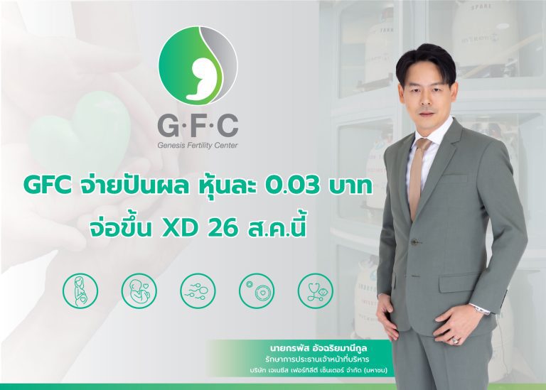 GFC ปันผล 3 สตางค์ ปรับกลยุทธเจาะตลาดไทย-เทศ - Hoonsmart