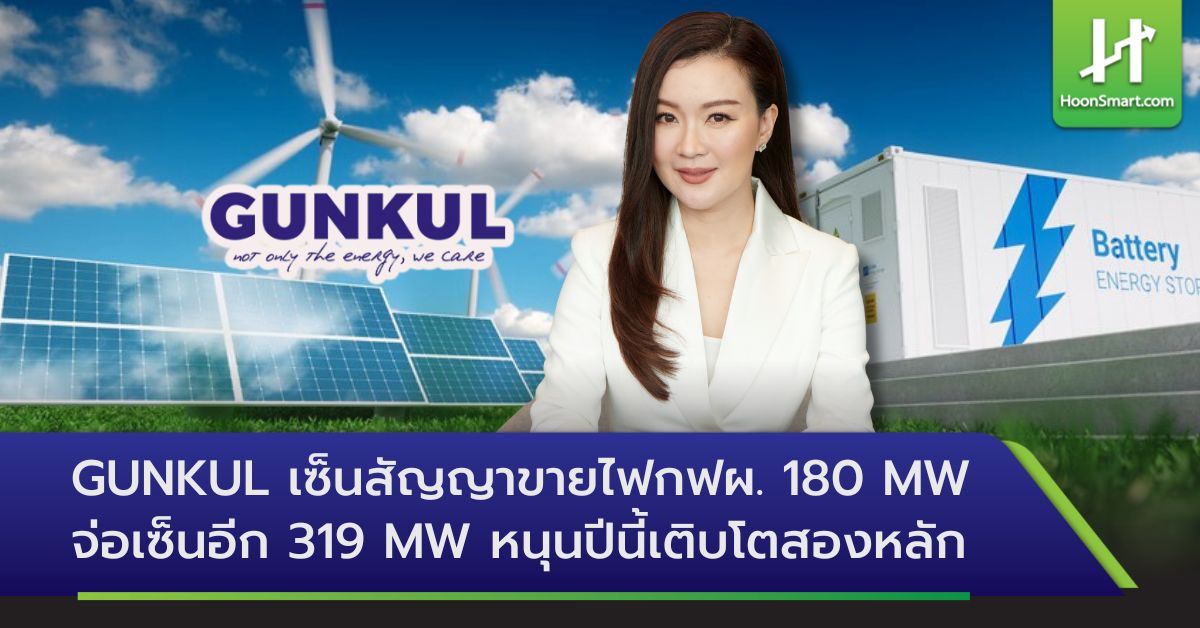GUNKUL เซ็นสัญญาขายไฟกฟผ. 180 MW จ่อเซ็นอีก 319 MW หนุนปีนี้เติบโตสองหลัก - Hoonsmart