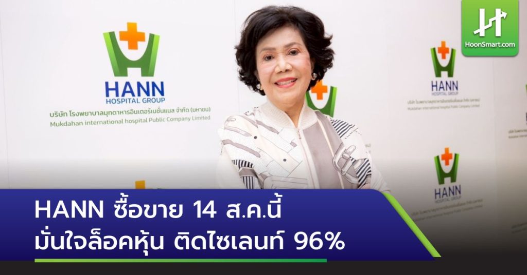 ตลาดไฟเขียว HANN เทรด 14 ส.ค. "ประภาศรี" มั่นใจล็อกหุ้นเดิม 96% - Hoonsmart
