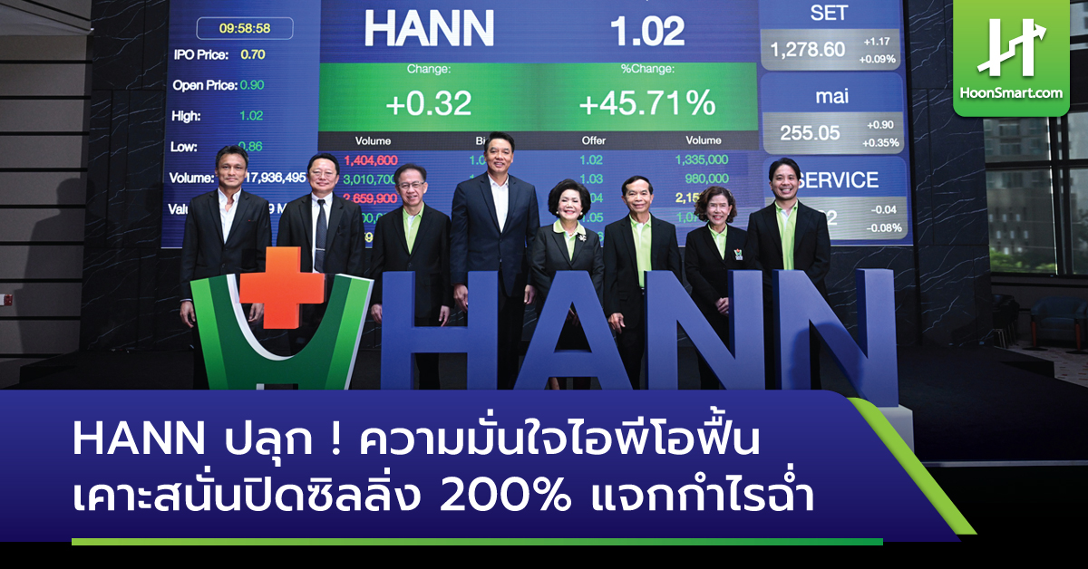 HANN ปลุก ! ความมั่นใจไอพีโอฟื้น เคาะสนั่นปิดซิลลิ่ง 200% แจกกำไรฉ่ำ ...