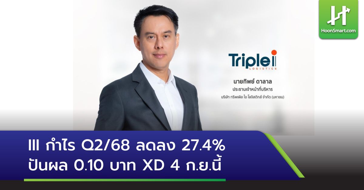 III กำไร Q2/68 ลดลง 27.4% ปันผล 0.10 บาท XD 4 ก.ย.นี้ - Hoonsmart