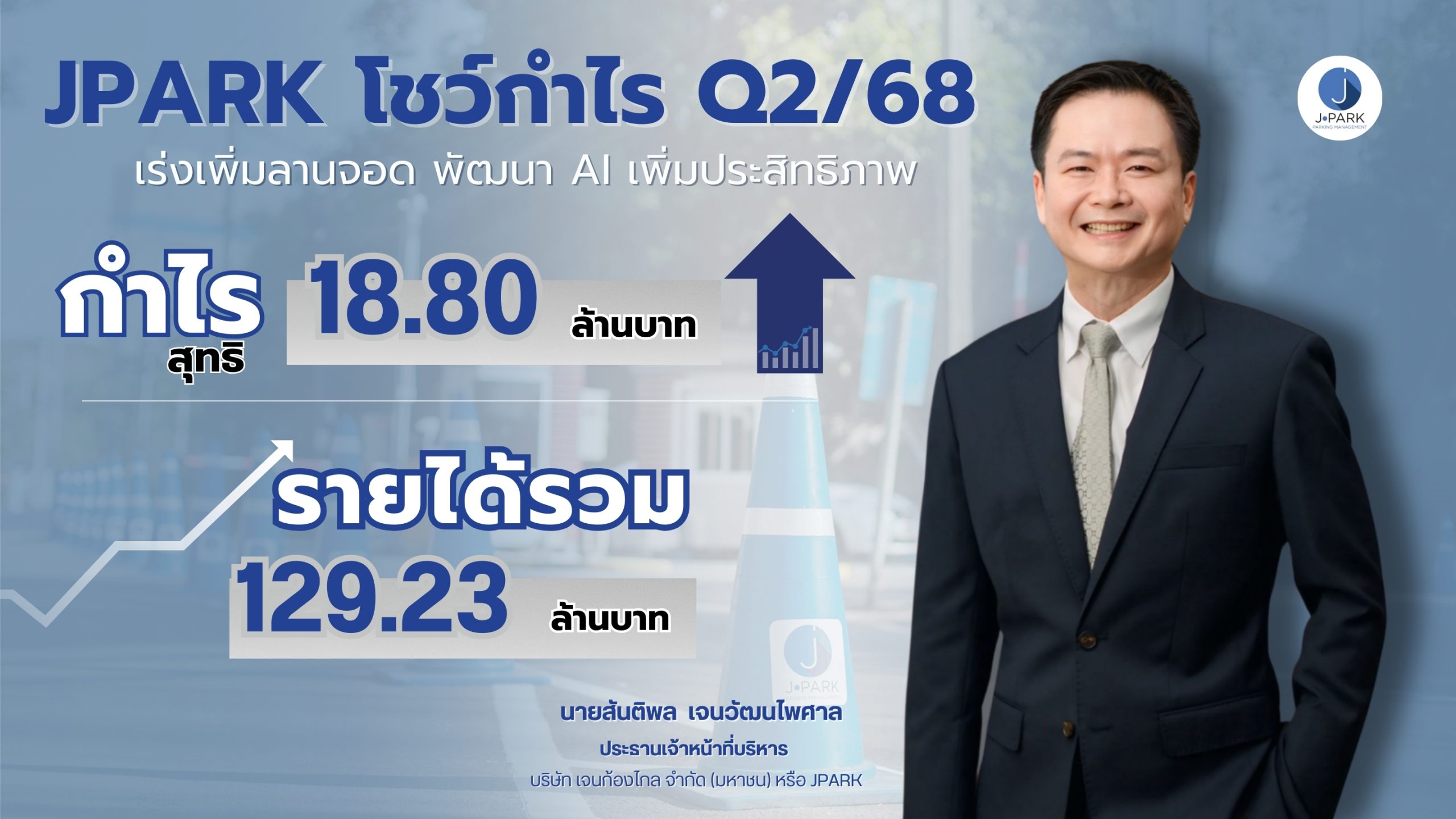 ๋JPARK กำไร 18.8 ลบ. พัฒนา AI-เพิ่มลานจอด - Hoonsmart