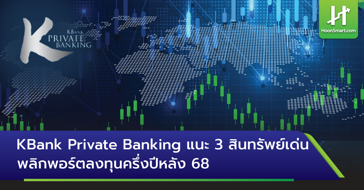 KBank Private Banking แนะ 3 สินทรัพย์เด่น พลิกพอร์ตลงทุนครึ่งปีหลัง 68 - Hoonsmart