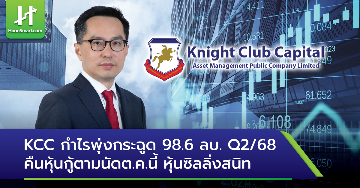 KCC กำไรพุ่งกระฉูด 98.6 ลบ.Q2/68-คืนหุ้นกู้ตามนัดต.ค.นี้ หุ้นซิลลิ่งสนิท - Hoonsmart