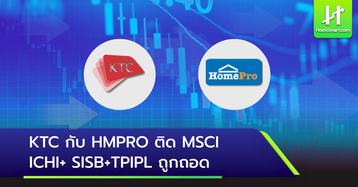 KTC กับ HMPRO ติด MSCI หุ้น ICHI+ SISB+TPIPL ถูกถอด - Hoonsmart