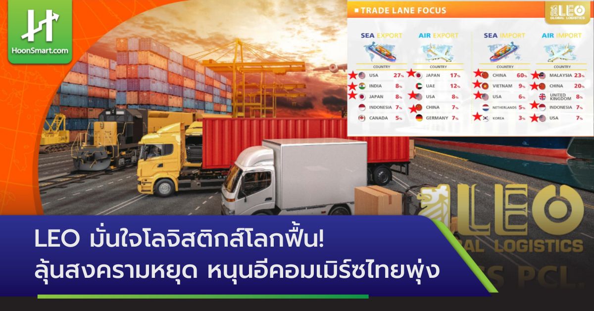LEO มั่นใจโลจิสติกส์โลกฟื้น! ลุ้นสงครามหยุด หนุนอีคอมเมิร์ซไทยพุ่ง - Hoonsmart