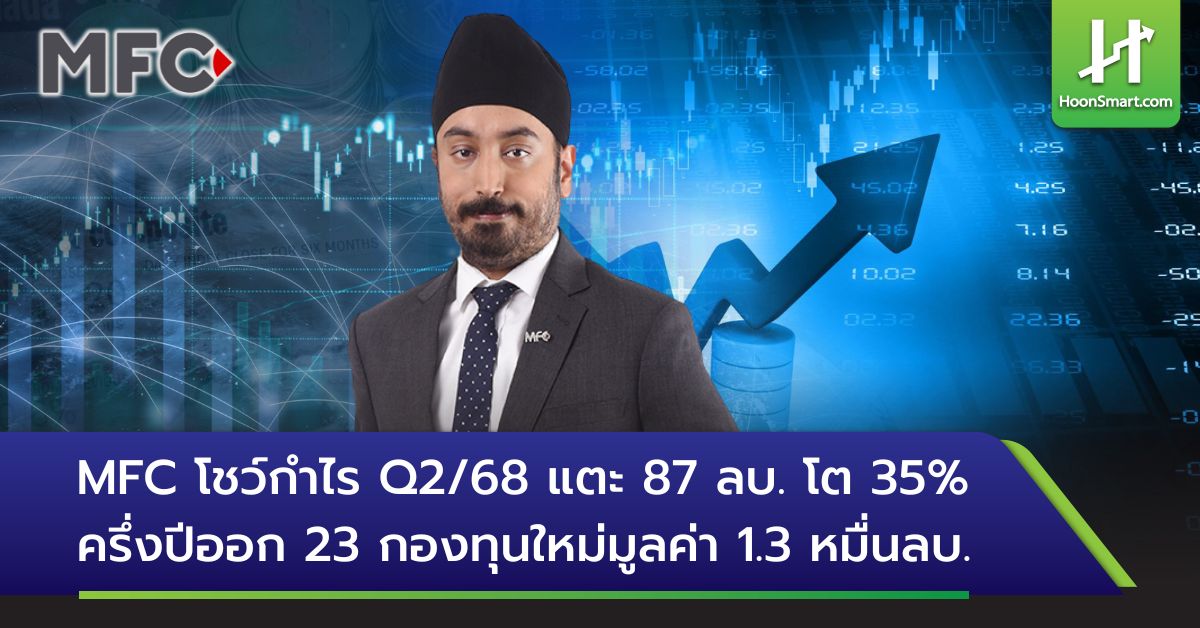 MFC โชว์กำไร Q2/68 แตะ 87 ลบ. โต 35% ครึ่งปีออก 23 กองทุนใหม่มูลค่า 1.3 หมื่นลบ. - Hoonsmart